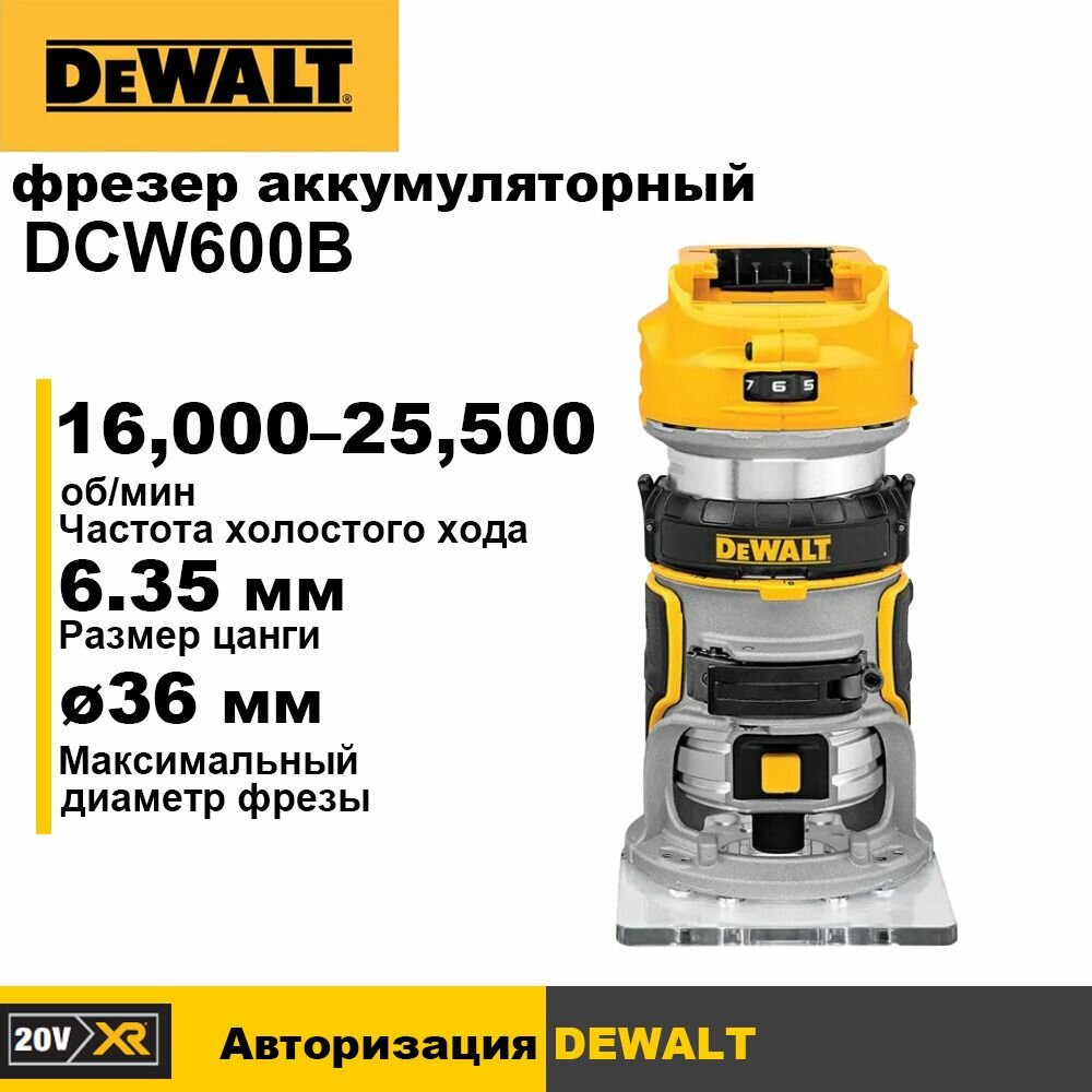 Аккумуляторный фрезер DEWALT DCW600B 20В, с макс диаметр фрезы 36 мм, макс 25,500 об/мин