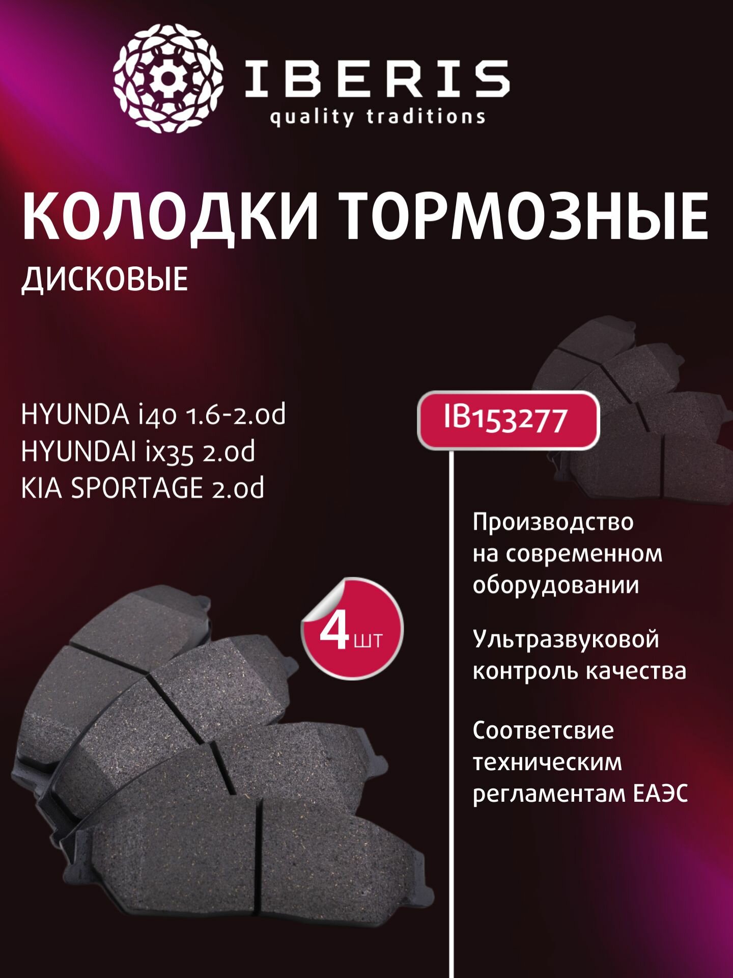 Колодки тормозные передние дисковые Хендай Ай40, Ай Икс35, Киа Спортейдж, Hyundai i40 1.6-2.0d, ix35 2.0d, Kia Sportage 2.0d IB153277, 58101D4A10, BB0721