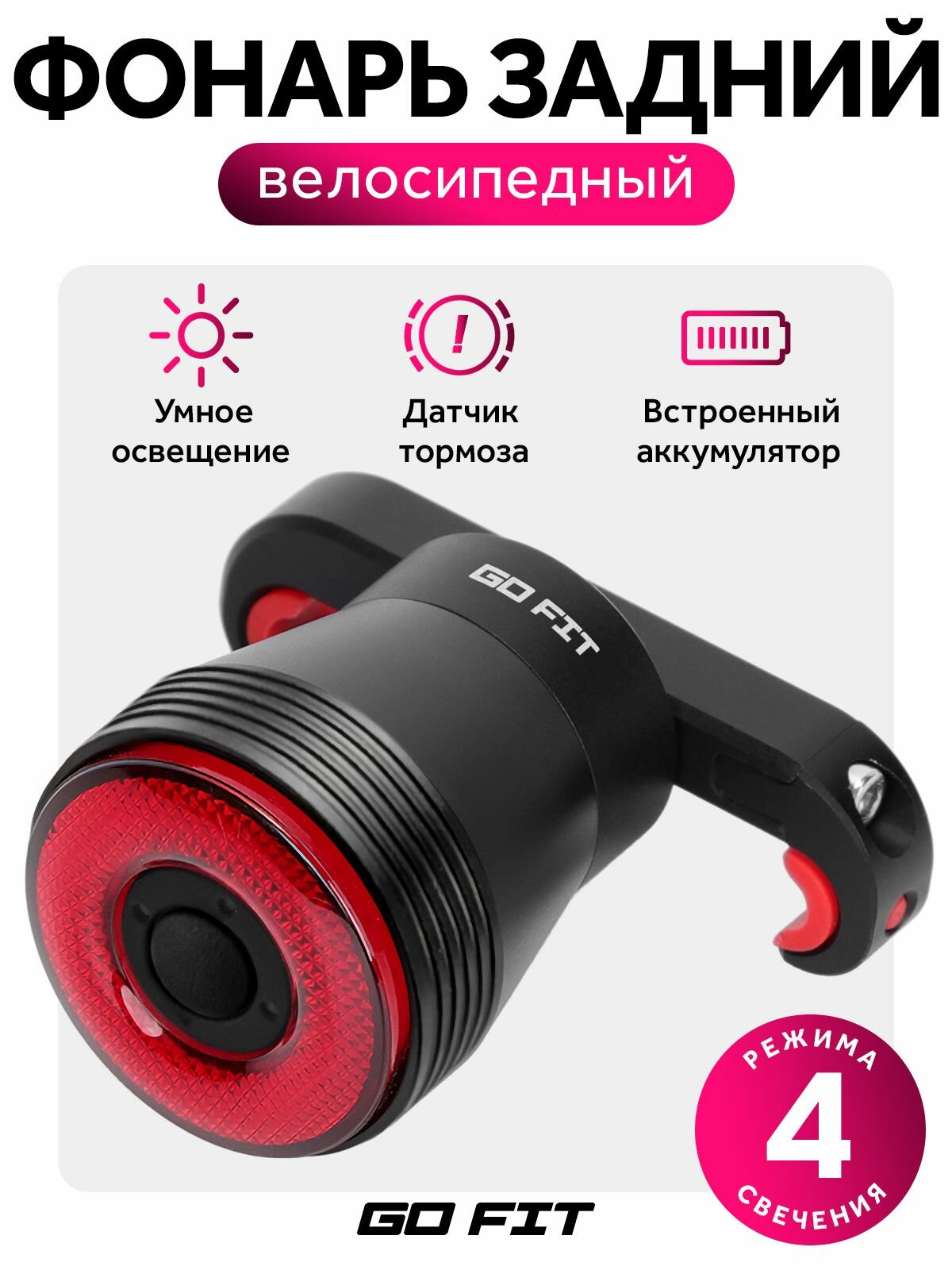 Велосипедный фонарь GO FIT Smart Q5, спортивный на аккумуляторе, светодиодный, аксессуары для велосипеда, самоката, электросамоката, черный