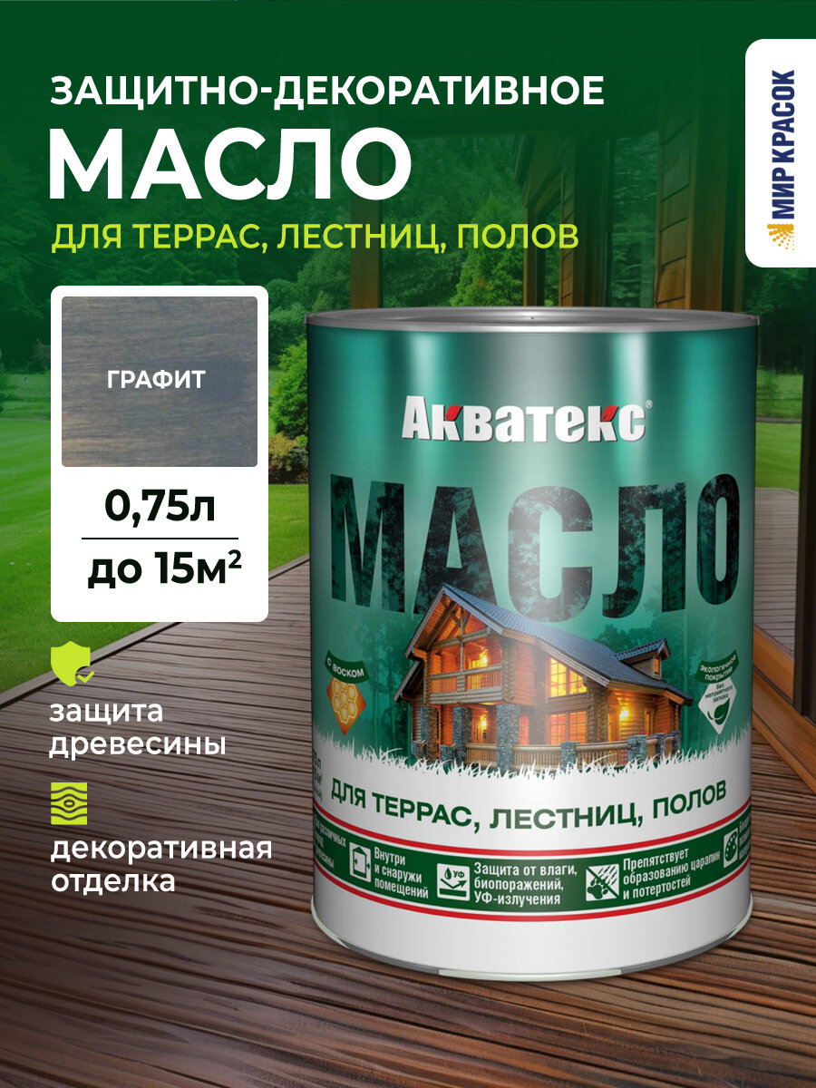 Акватекс масло для террас из твердых пород дерева, алкидное, графит (0.75 л)