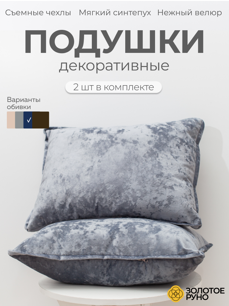 Подушки декоративные Золотое Руно. Интерьерные подушки 55х40 см 2 шт в комплекте. Ткань велюр Симпл-18