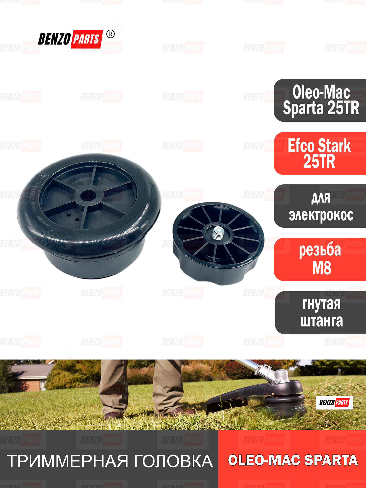 Триммерная головка для мотокосы Oleo-Mac Sparta 25TR, Efco Stark 25TR полуавтомат и электрокос