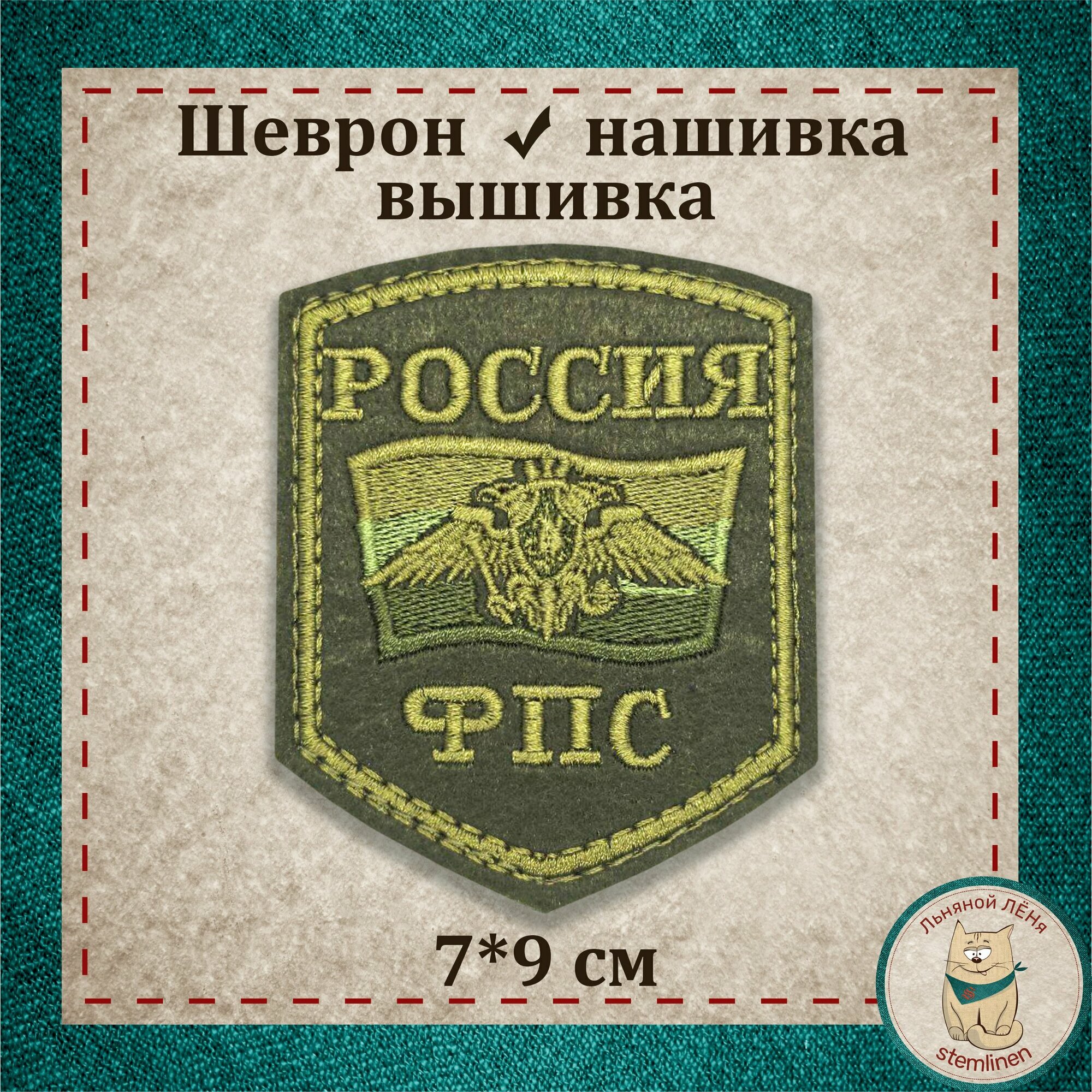 Шеврон "ФПС" (Федеральная Пограничная Служба) (орёл), с липучкой. Сувенир, нашивка, патч, раритет (коллекция). Полевой вариант.