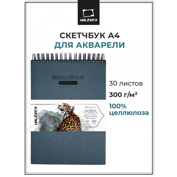 Скетчбук Малевичъ Doris для акварели, 100% целлюлоза 300 г/м, серый, А4, 30л, на пружине