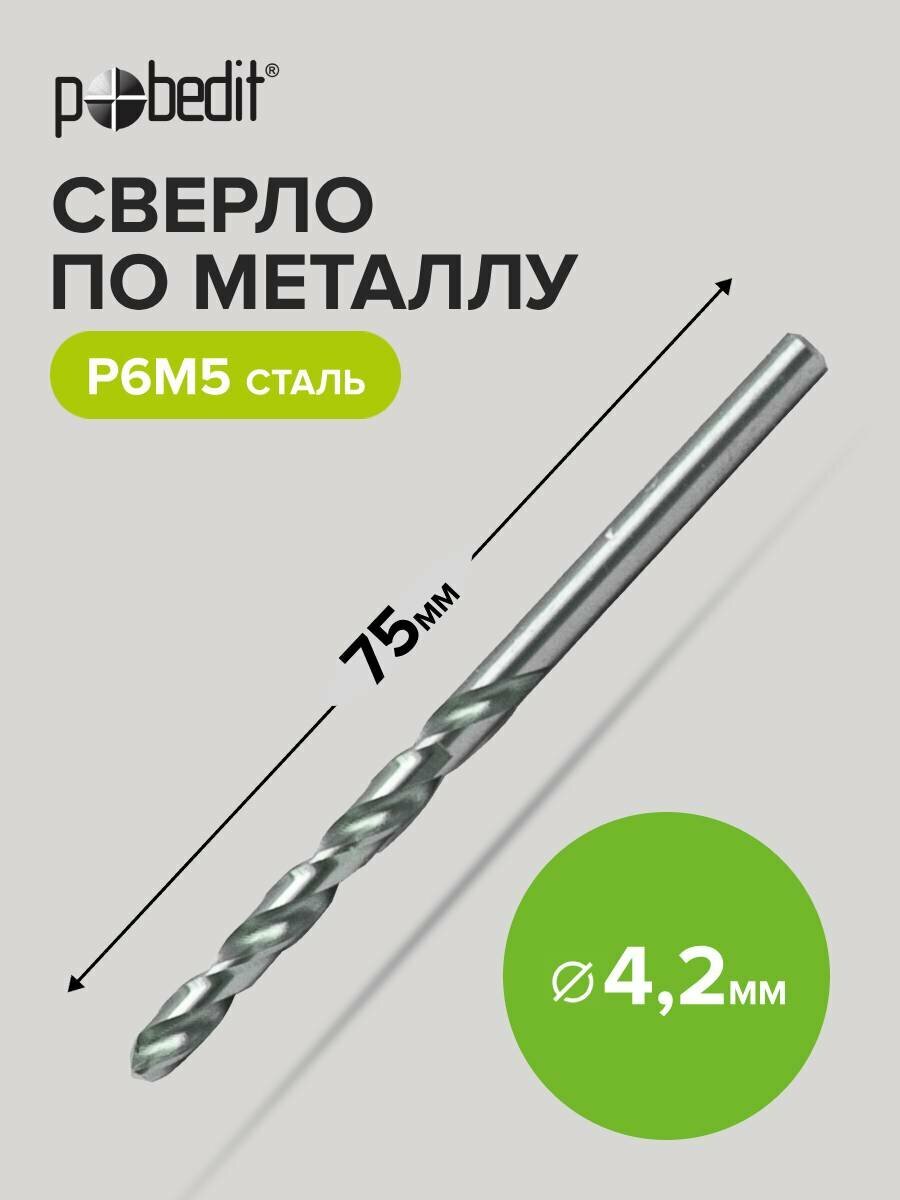 Сверло спиральное по металлу, Pobedit 4,2х75 мм
