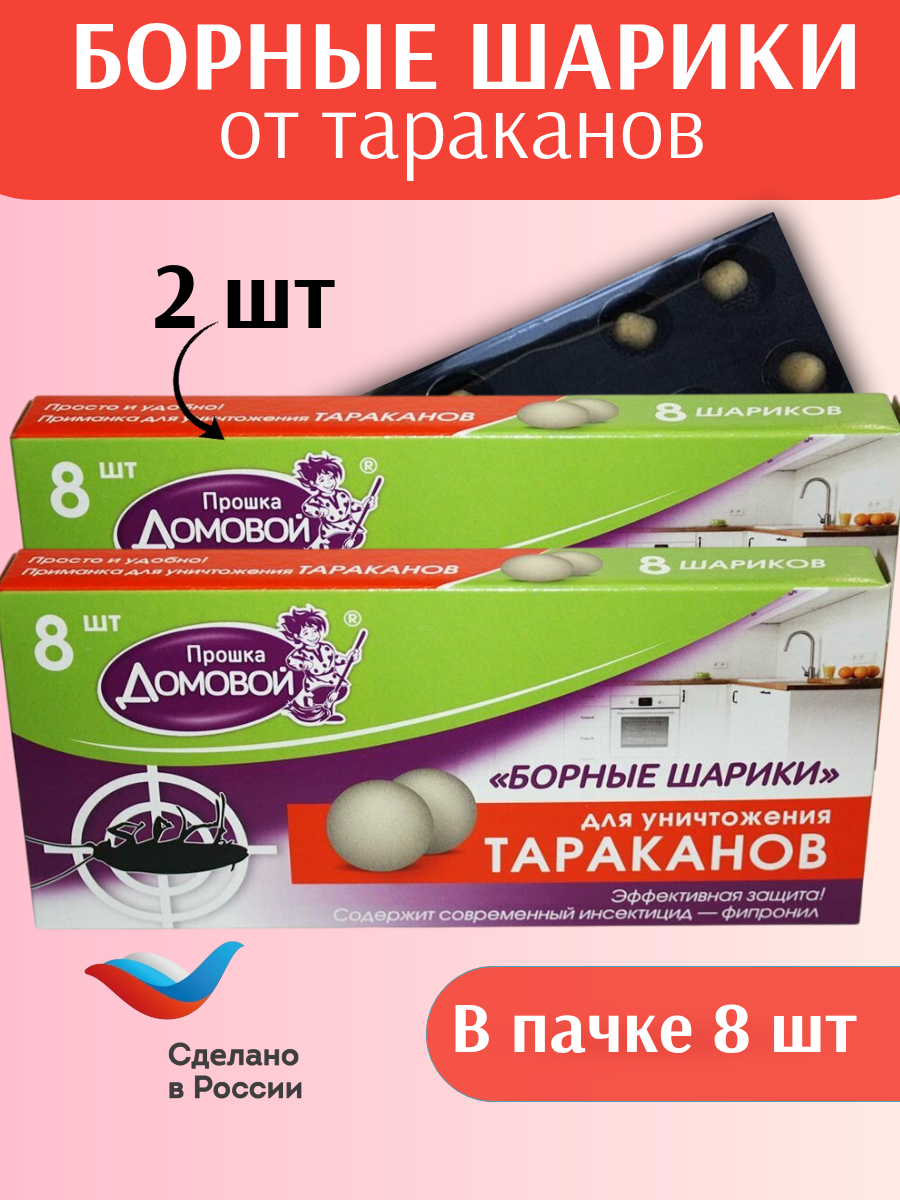 Борные шарики от тараканов и муравьев "домовой прошка" средство для уничтожения насекомых - 2 коробки по 8 шт.