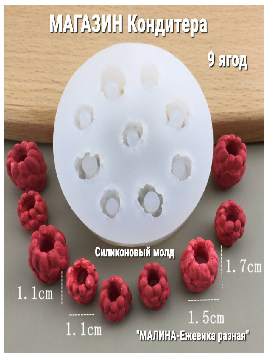 Силиконовый молд "Малина-Ежевика разная"