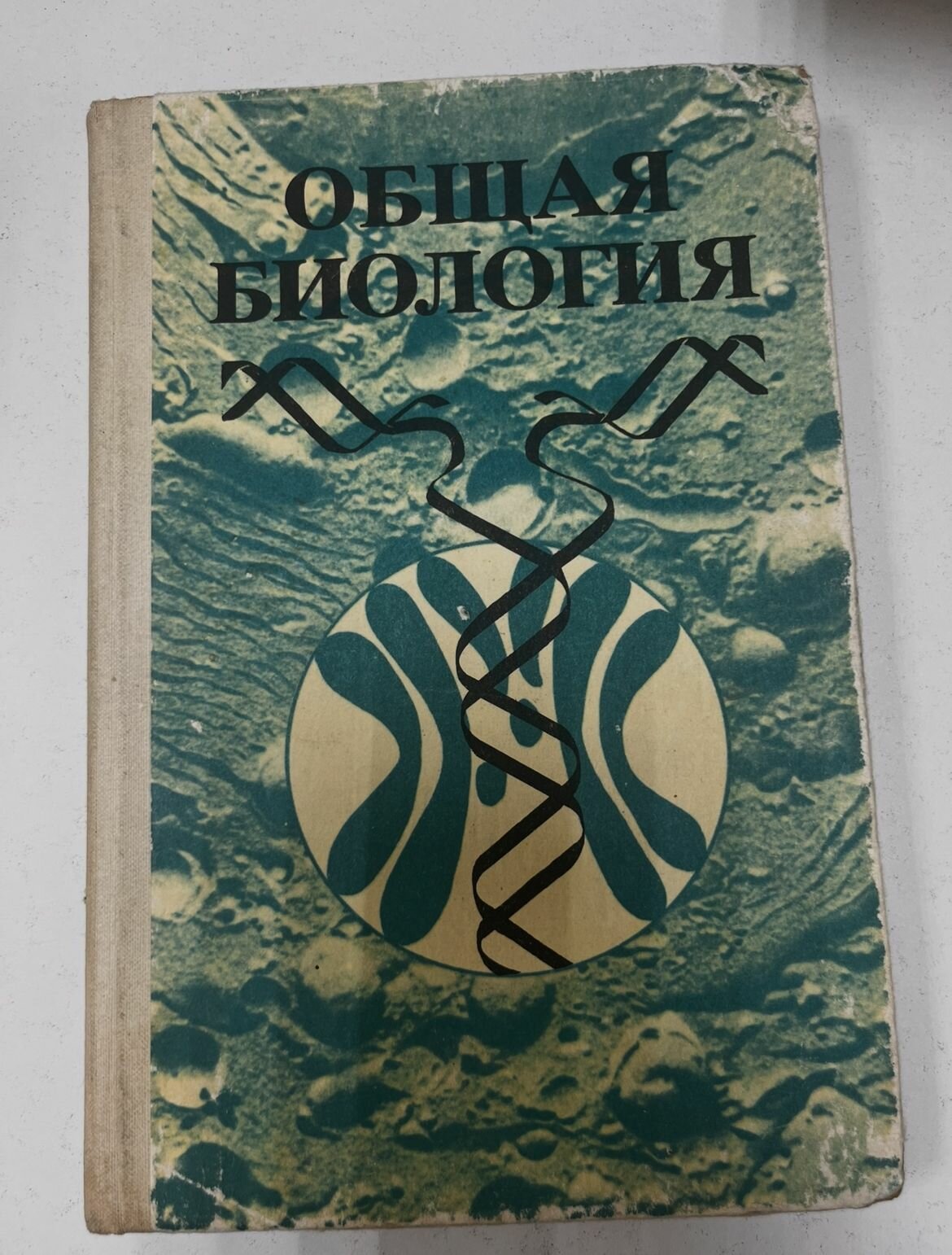 Общая биология