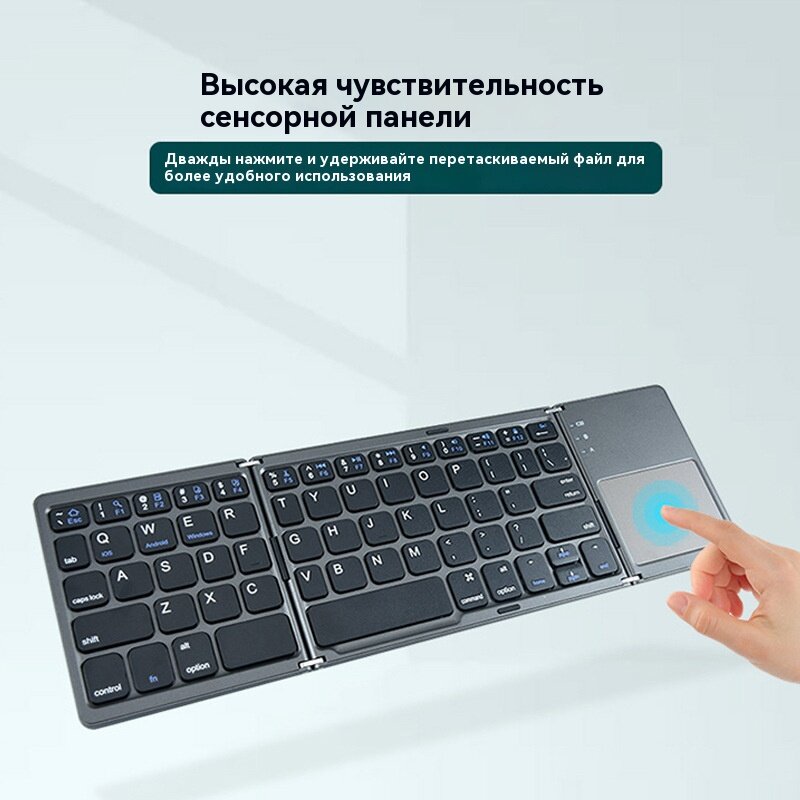 Портативная, складная Bluetooth-клавиатура, русский, сенсорная панель, серый