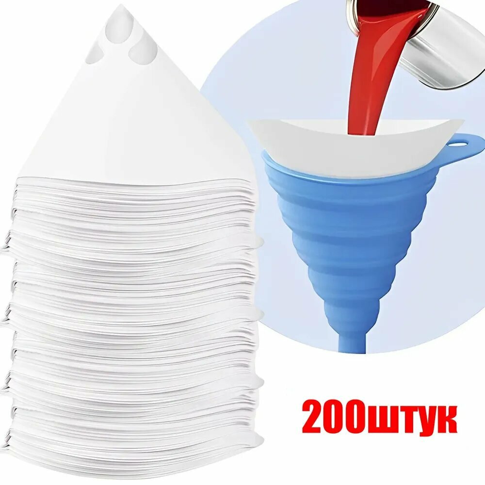 Фильтр бумажный для краски, 200 шт
