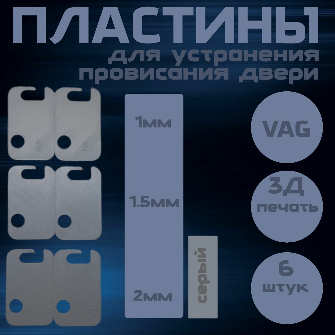 Регулировочные пластины 7L5831483, для дверей, VAG, 6 шт, серые