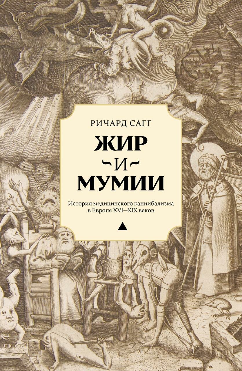 Ричард Сагг "Жир и мумии. История медицинского каннибализма в Европе XVI-XIX веков"