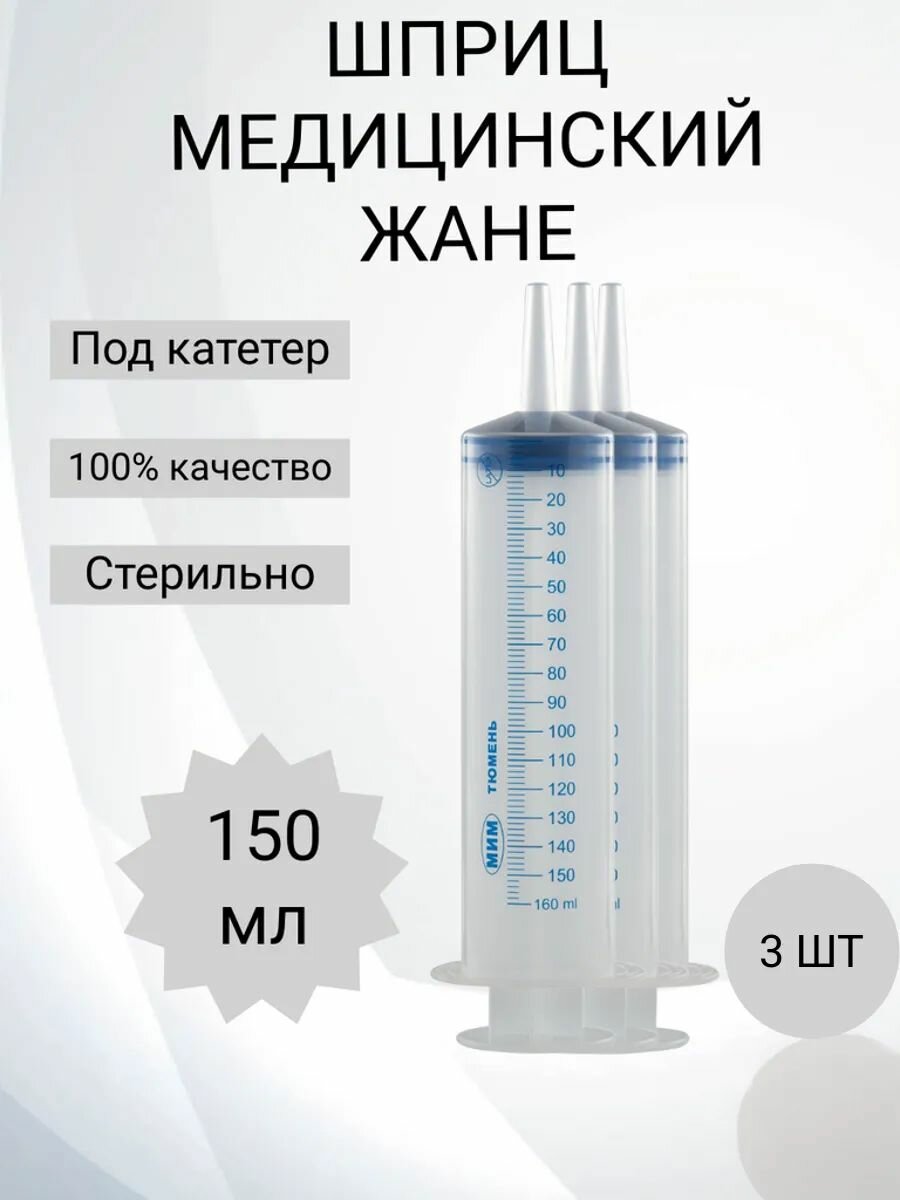 Большой Шприц Жане 150 мл медицинский и технический, для инъекций, смазки и заливки масел, откачки жидкости 3 шт.