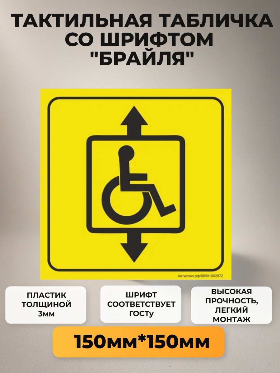 Тактильная пиктограмма Лифт для инвалидов всех категорий 150х150мм ПВХ 3мм