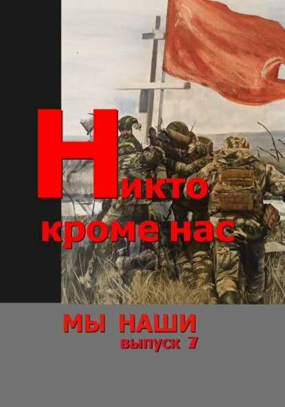 Никто кроме нас [Цифровая книга]