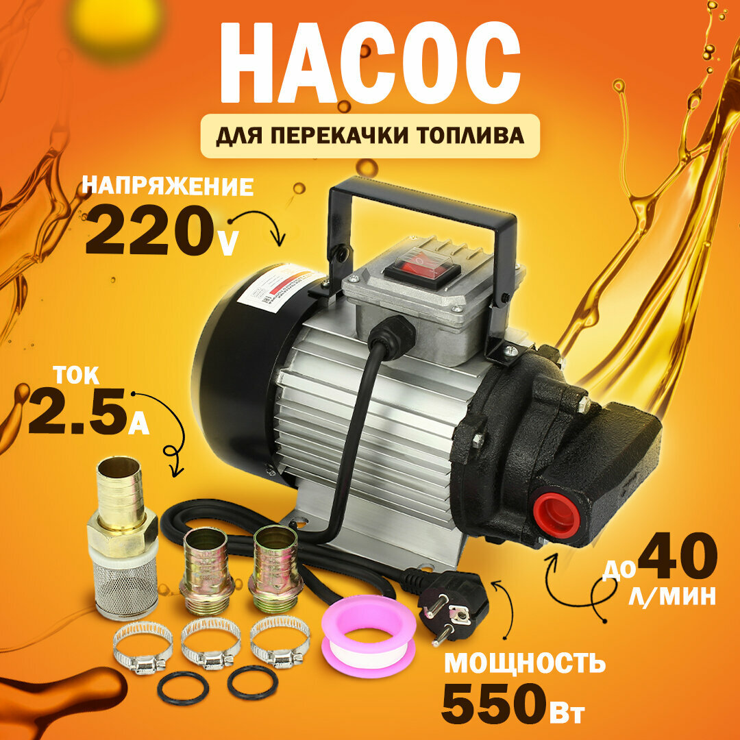 Насос для перекачки масла и дизельного топлива 220V, шестеренный (2.5А, 550Вт, 40 л/мин.)