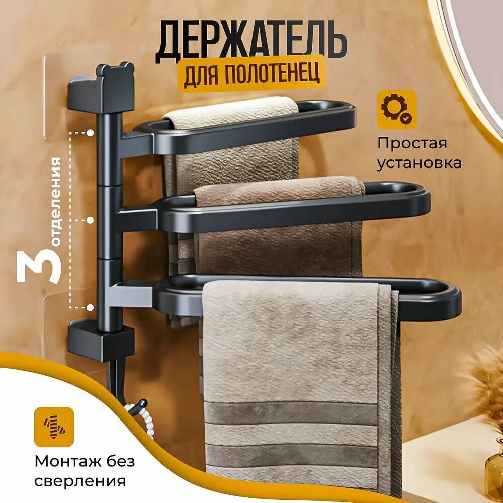 Держатель для полотенец поворотный в ванную, вешалка сушилка для полотенец