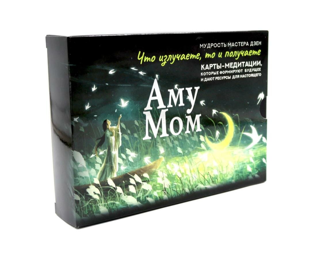 Что излучаете, то и получаете. Карты-медитации, которые формируют будущее и дают ресурсы для настоящего. Мудрость Мастера Дзен ( 56 карт + книжечка ). Аму Мом. АСТ