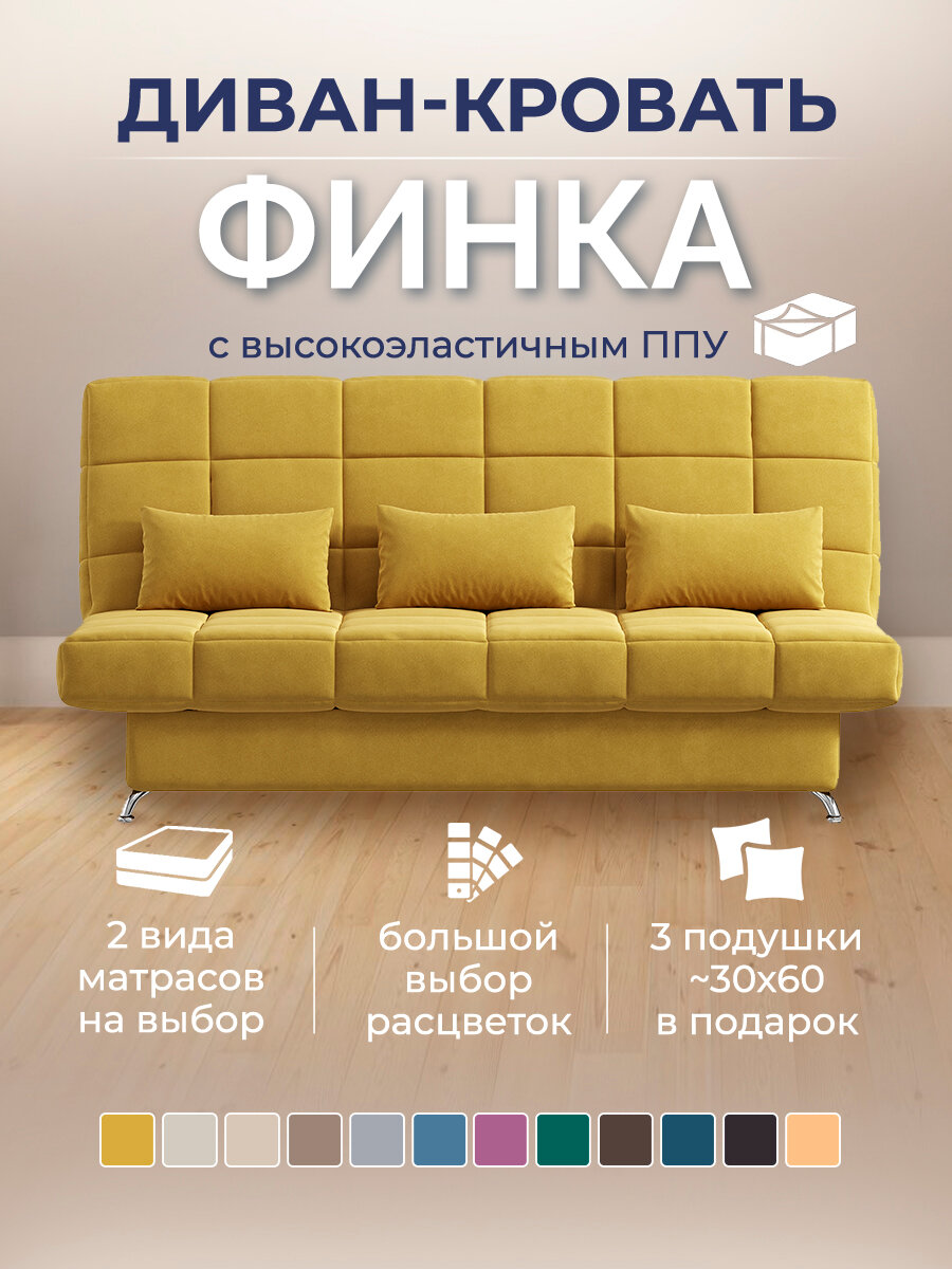 Диван-кровать Финка Ньютон Жёлтый (ППУ, хром)