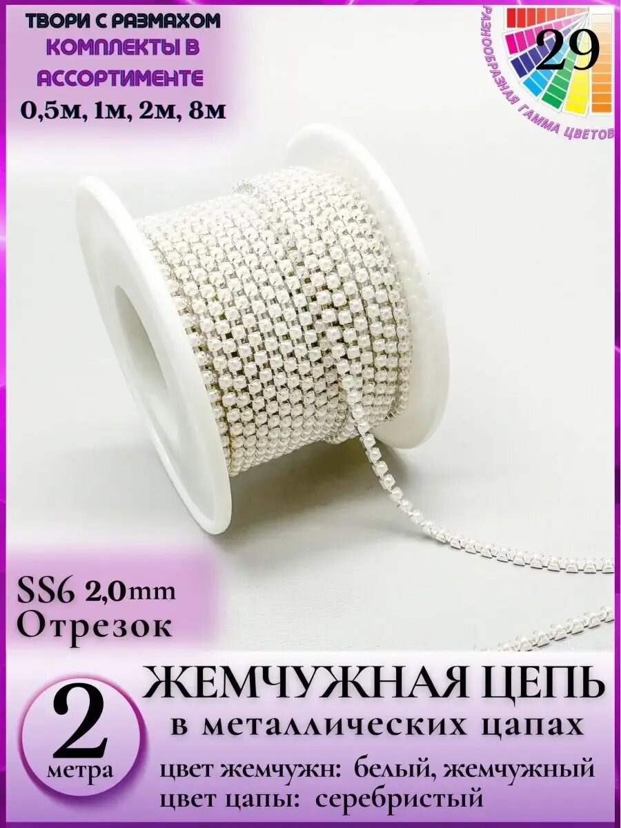 1051 Лента из жемчужин молочно-белая для декора свадьбы 2м