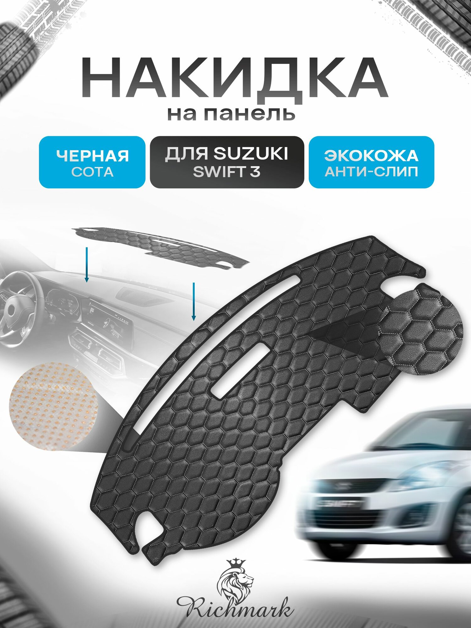 Накидка защитная на панель приборов (торпедо) для Suzuki Swift 3 2004-2011 / Сузуки Свифт 3 Черный сота из экокожи с антислип покрытием