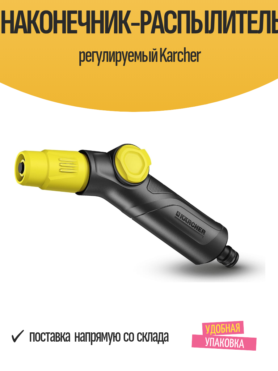 Наконечник-распылитель регулируемый Karcher