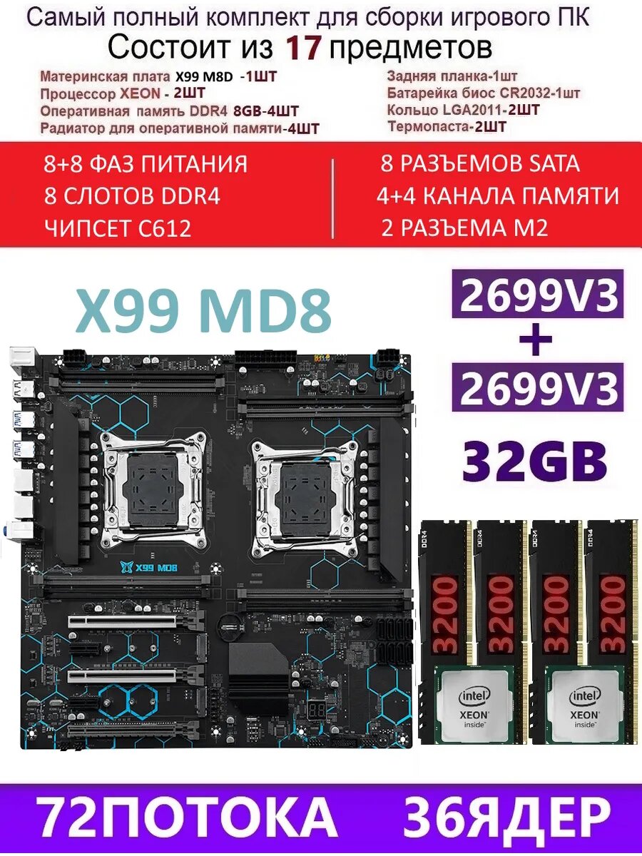 XEON E5-2699V3+4X8G Х99 MD8, Комплект игровой X99