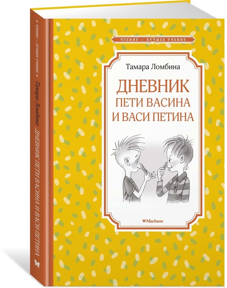 Ломбина Тамара "Книга Дневник Пети Васина и Васи Петина. Ломбина Т." твердый офсетная 7 класс
