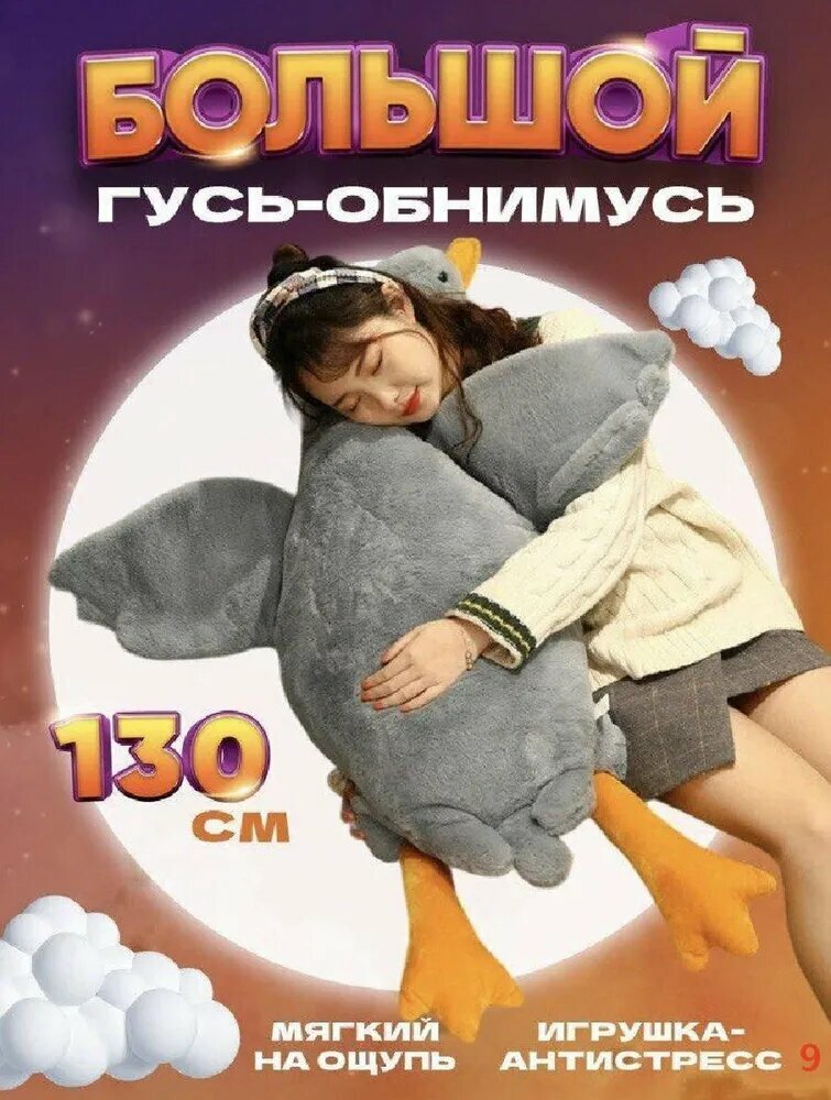 Мягкая Игрушка Гусь 130см