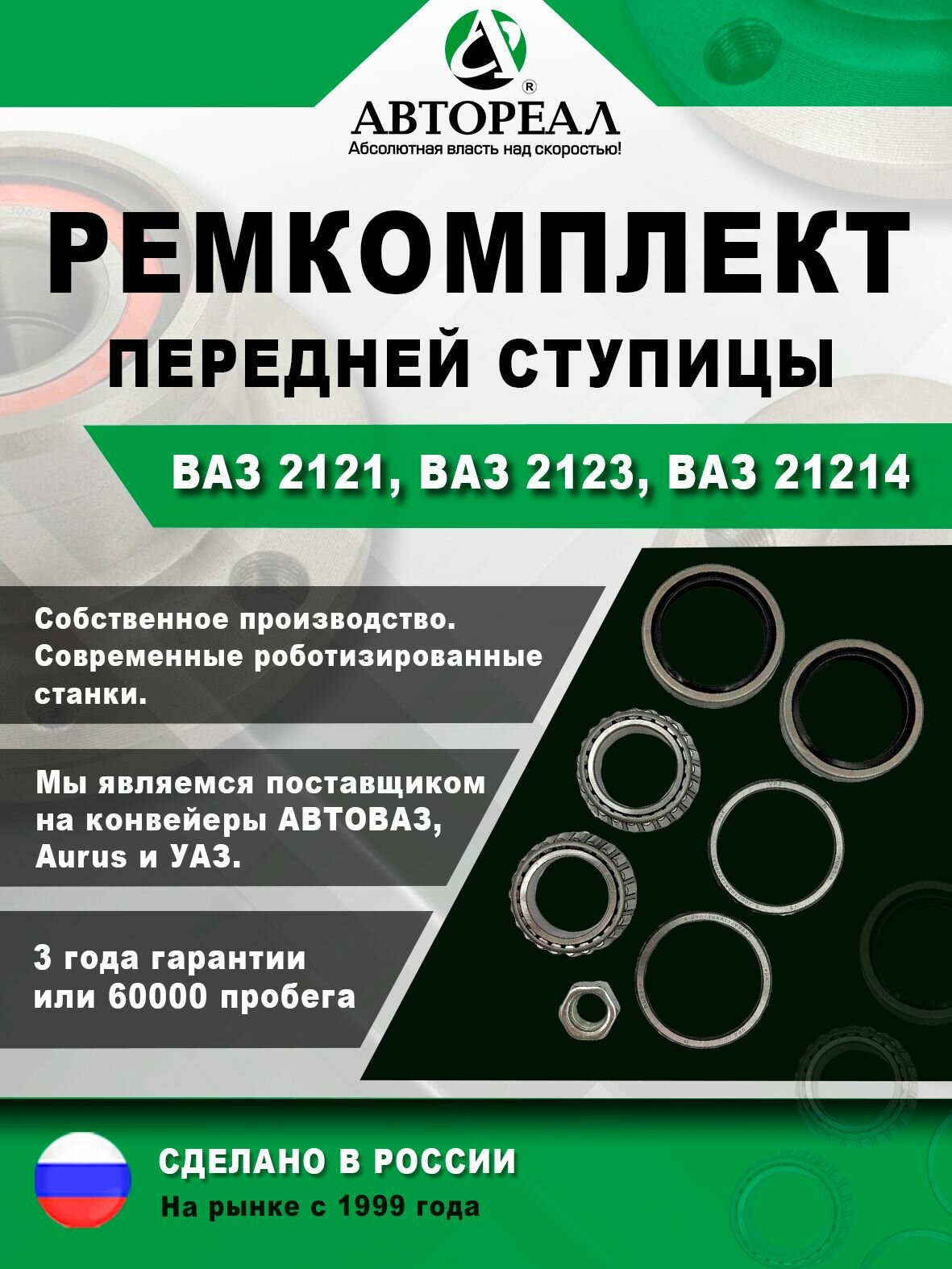 Ремкомплект ступицы переднего колеса, АвтоРеал, Лада нива 2121-2123