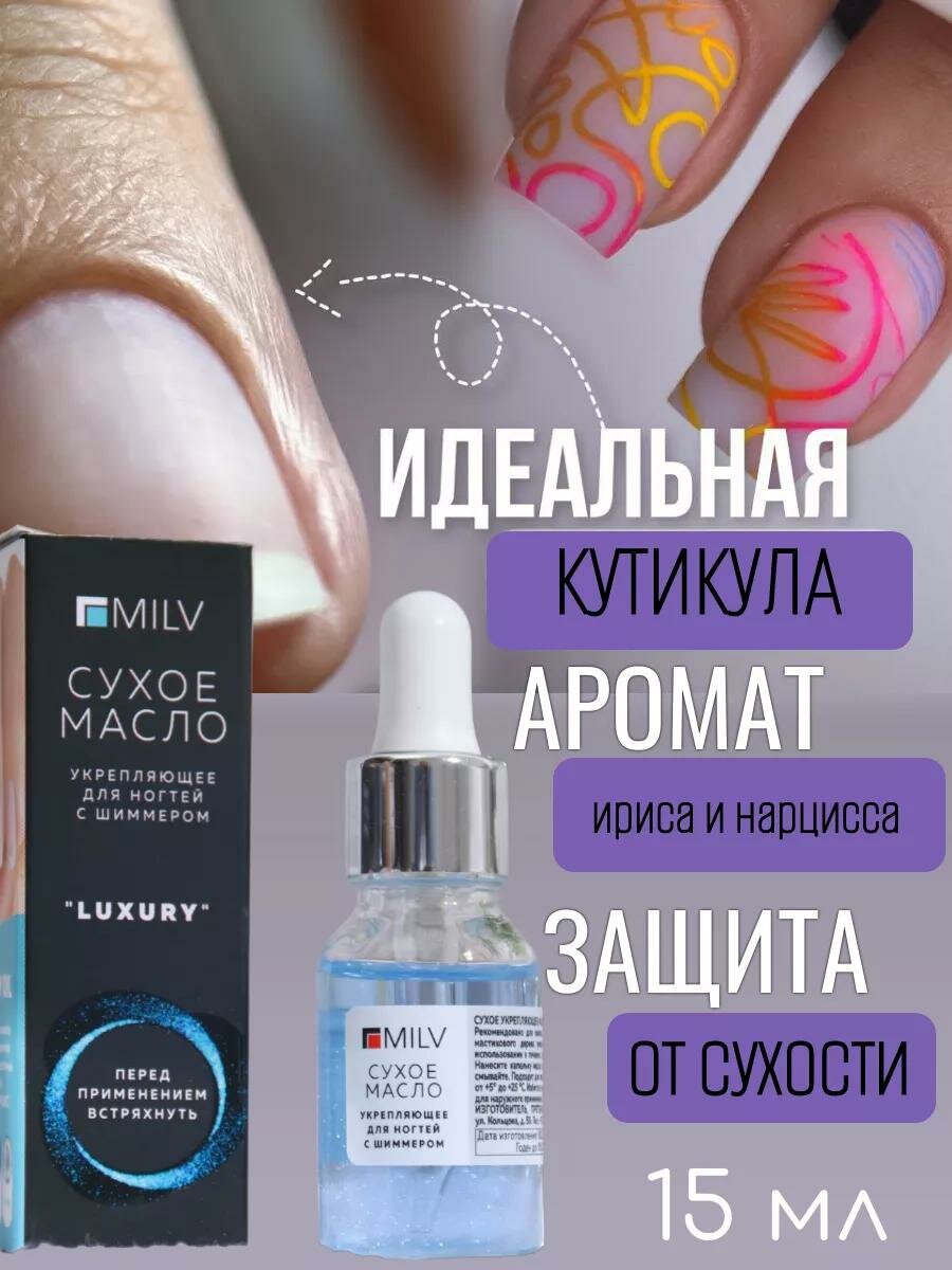 ССухое укрепляющее масло для ногтей с шиммером "Luxury" 15 мл