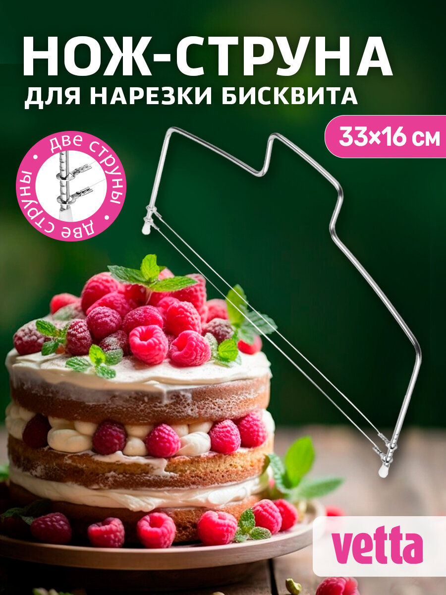 Струна для нарезки бисквита SATOSHI, 33х16 см/ струна кондитерская/нож-струна/ торторезка/ нож для торта