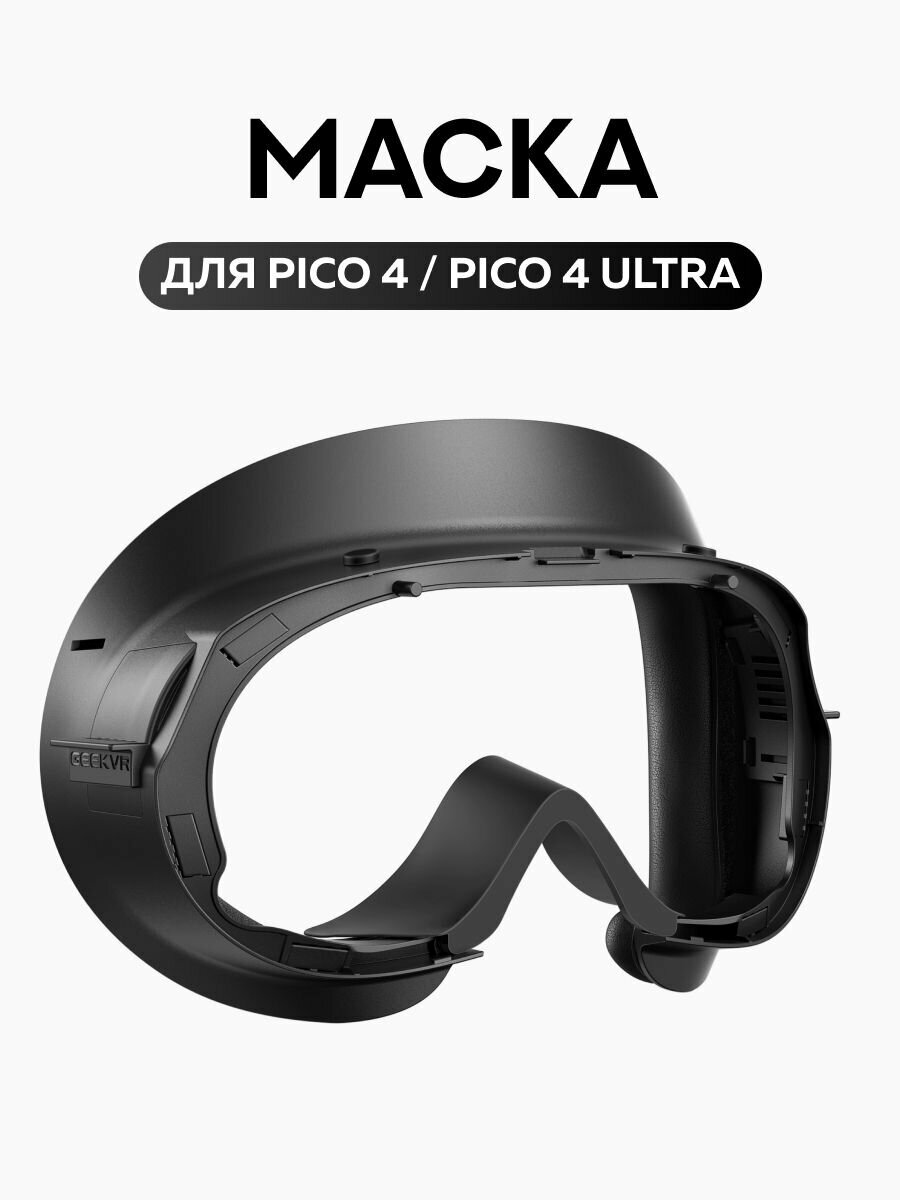 Маска GEEKVR для Pico 4/Ultra
