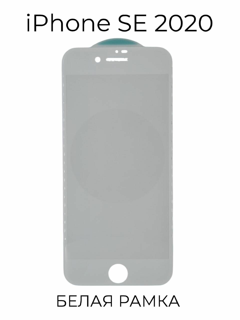 Защитное стекло iPhone SE 2020 белая рамка