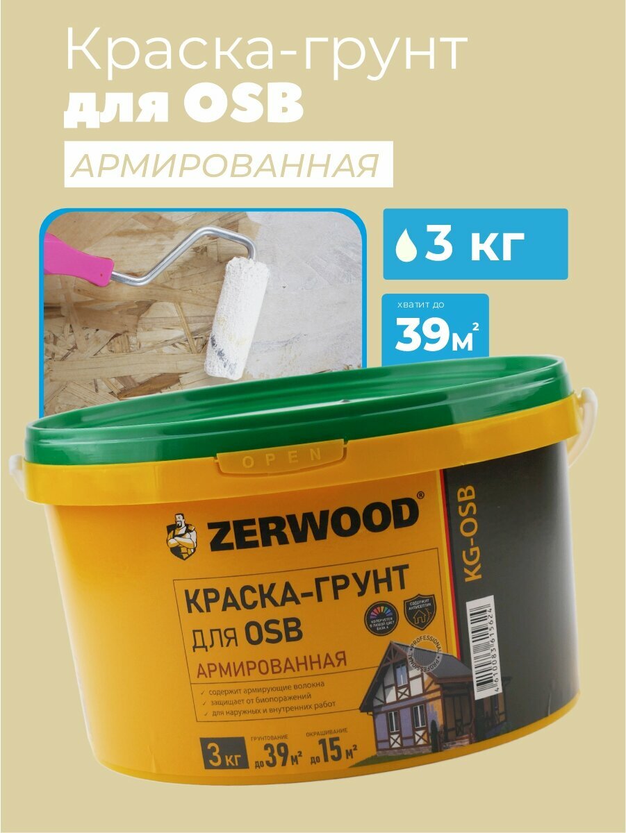Краска-грунт для плит OSB ZERWOOD KG-OSB, 3 кг.