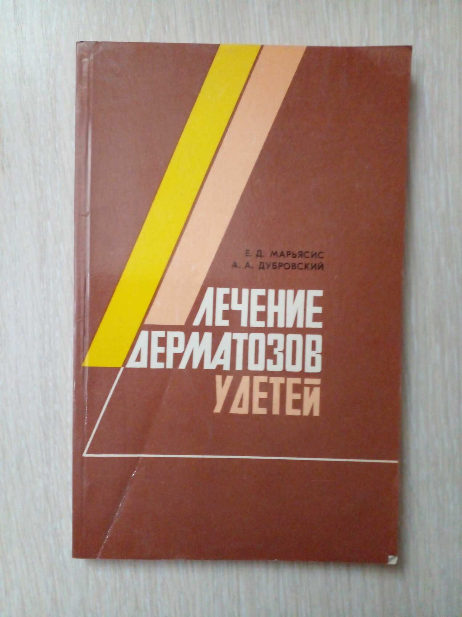 Лечение дерматозов у детей. Марьясис Е. Д. Дубровский А. А