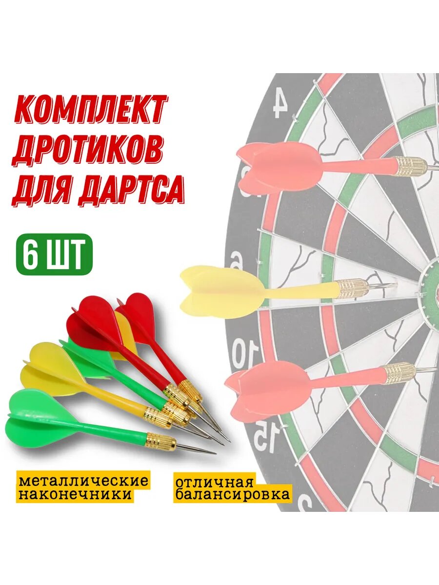 Дротики для дартса 6 штук