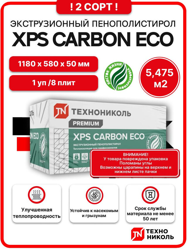 Технониколь XPS Carbon Eco 50 мм 2 сорт ( 1 уп. / 5,48 м2 / 8 плит) Утеплитель из пенополистирола для стен, крыши, пола