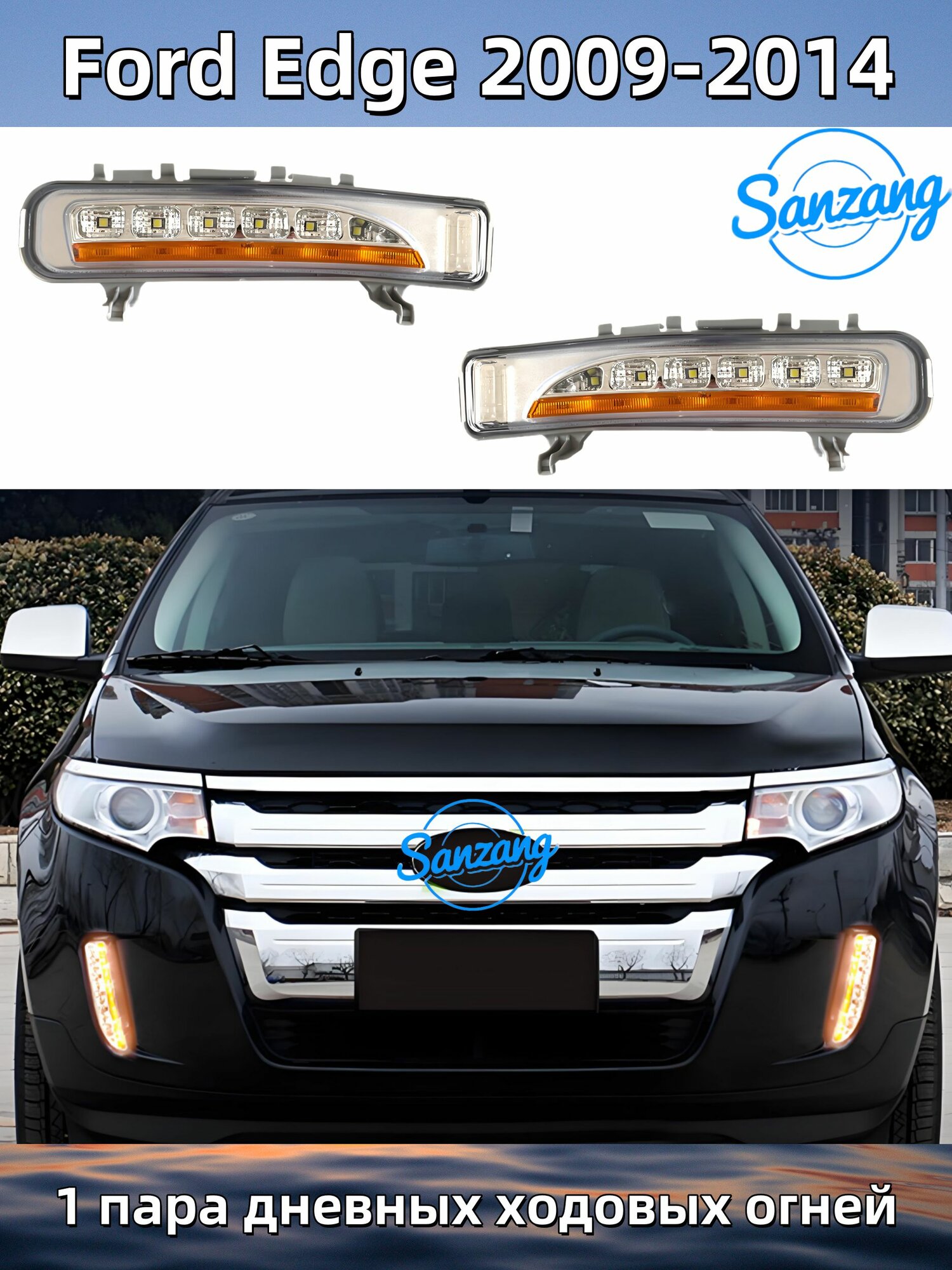 Дневные ходовые огни sanzang, для Ford Edge 2009-2014, серебристые