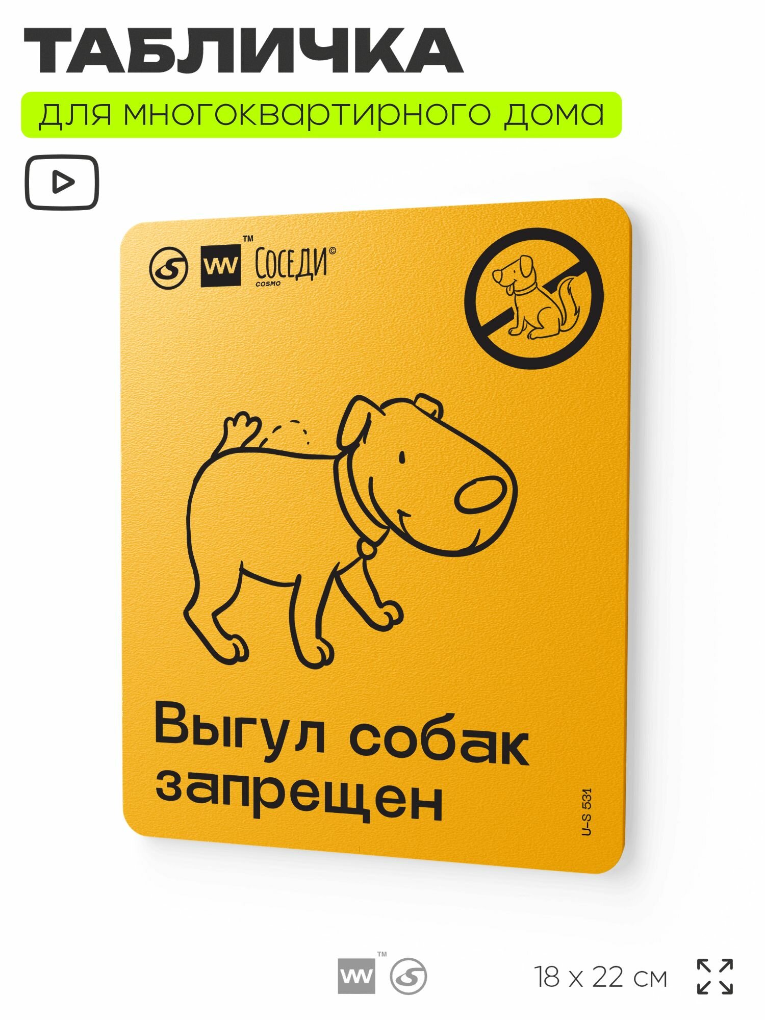 Табличка Выгул собак запрещен, для многоквартирного жилого дома, серия соседи SIMPLE, 18х22 см, пластиковая, SilverPlane x Айдентика Технолоджи