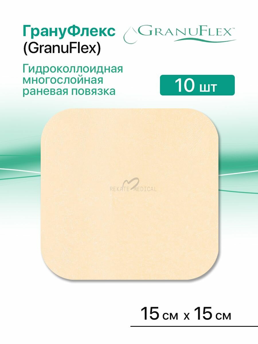 GranuFlex (ГрануФлекс) - Гидроколлоидная многослойная раневая повязка (покрытие), 15 см х 15 см, 10 шт.