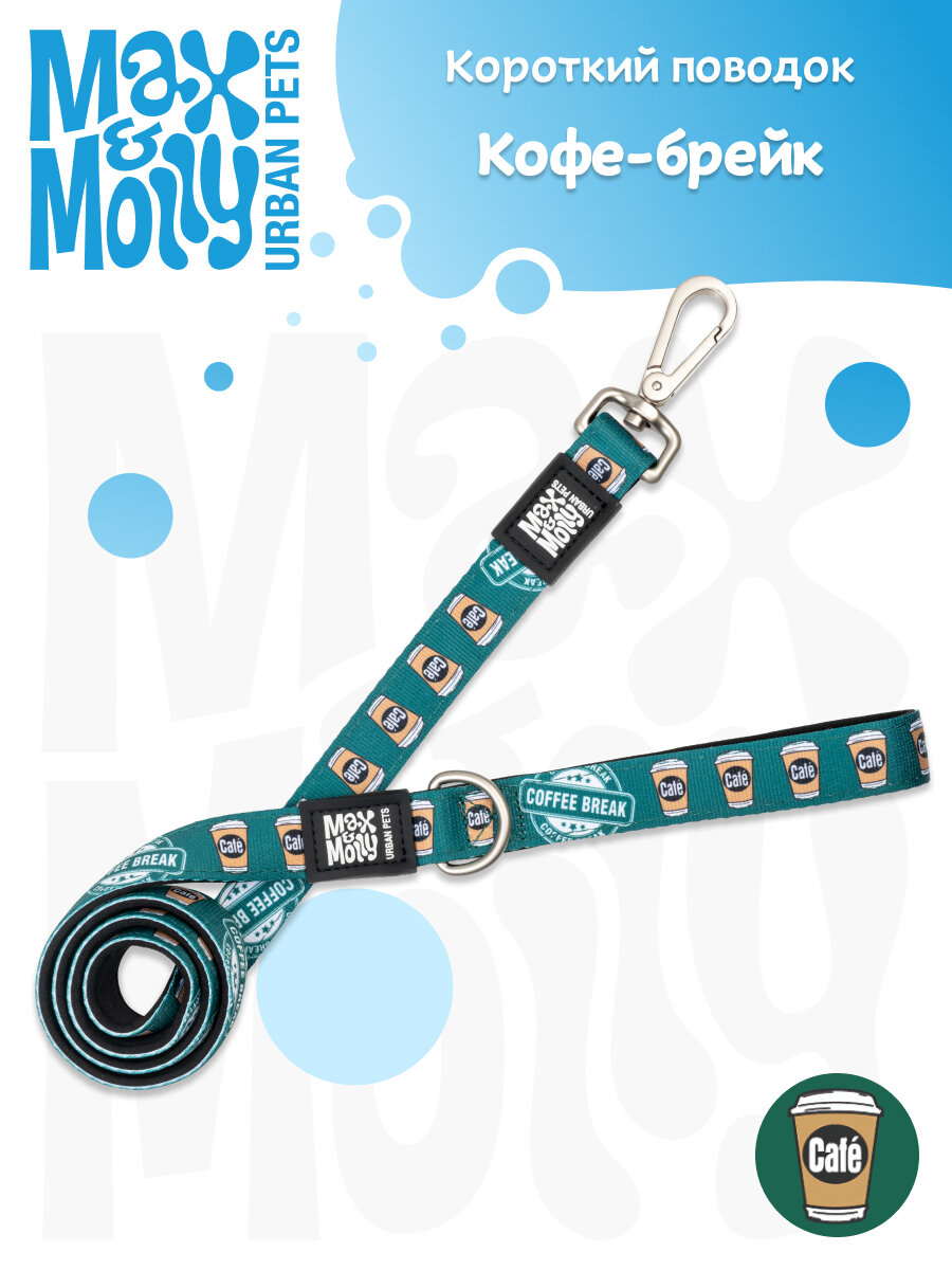 Поводок для собак короткий , L, Кофе-брейк, Max&Molly