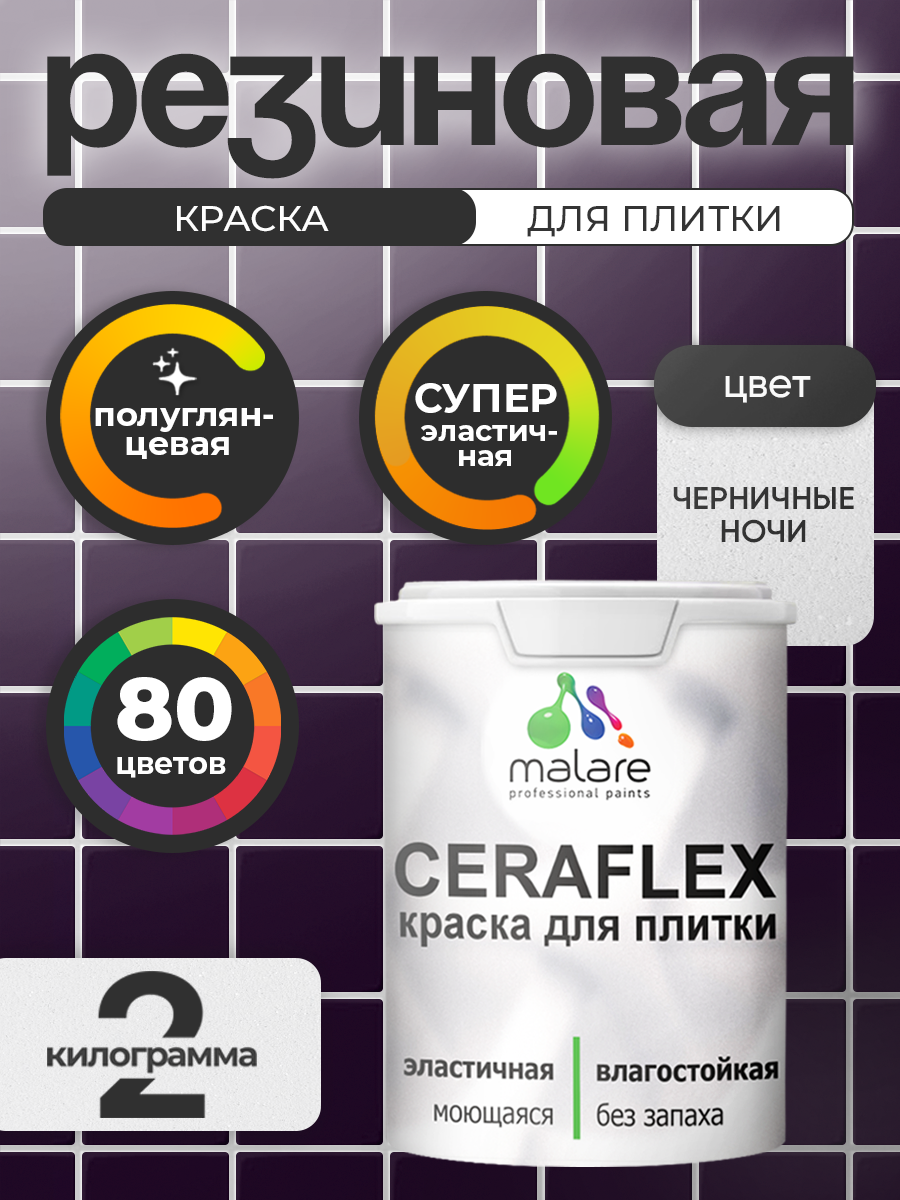 Резиновая краска для плитки Malare Ceraflex для керамической и кафельной плитки, стен в кухне и ванной, моющаяся быстросохнущая без запаха, полуглянцевая, алое танго, 1 кг