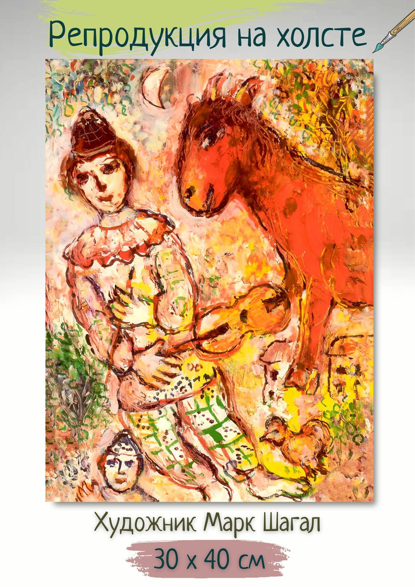 Шагал Марк Захарович "Клоун-скрипач и красный переулок". Картина на холсте 30х40 см репродукция