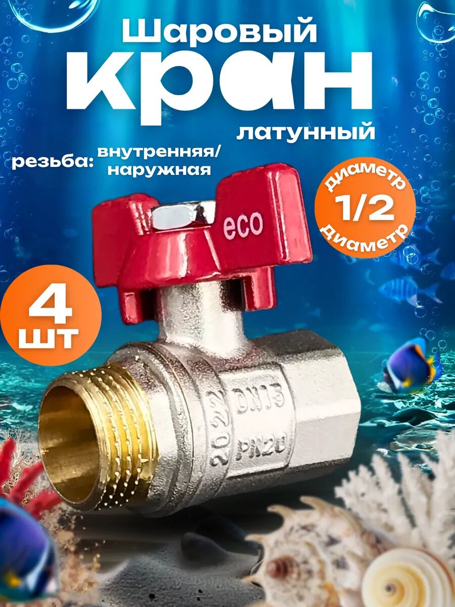 Кран шаровый Eco, латунь, ВРхНР, муфтовое присоединение, серый, 1/2", 4 шт