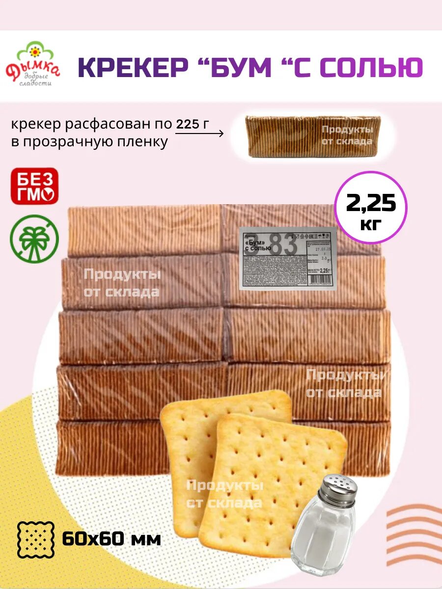 Крекер Дымка "Крекер Бум", с солью, без ГМО, пшеничный, 2.25 кг