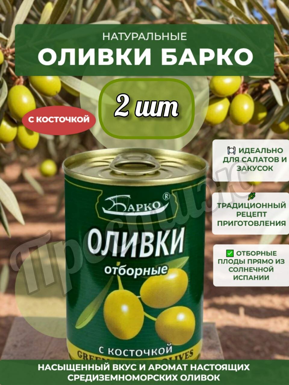 Барко Оливки отборные с косточкой 300 мл (набор из 2 шт)