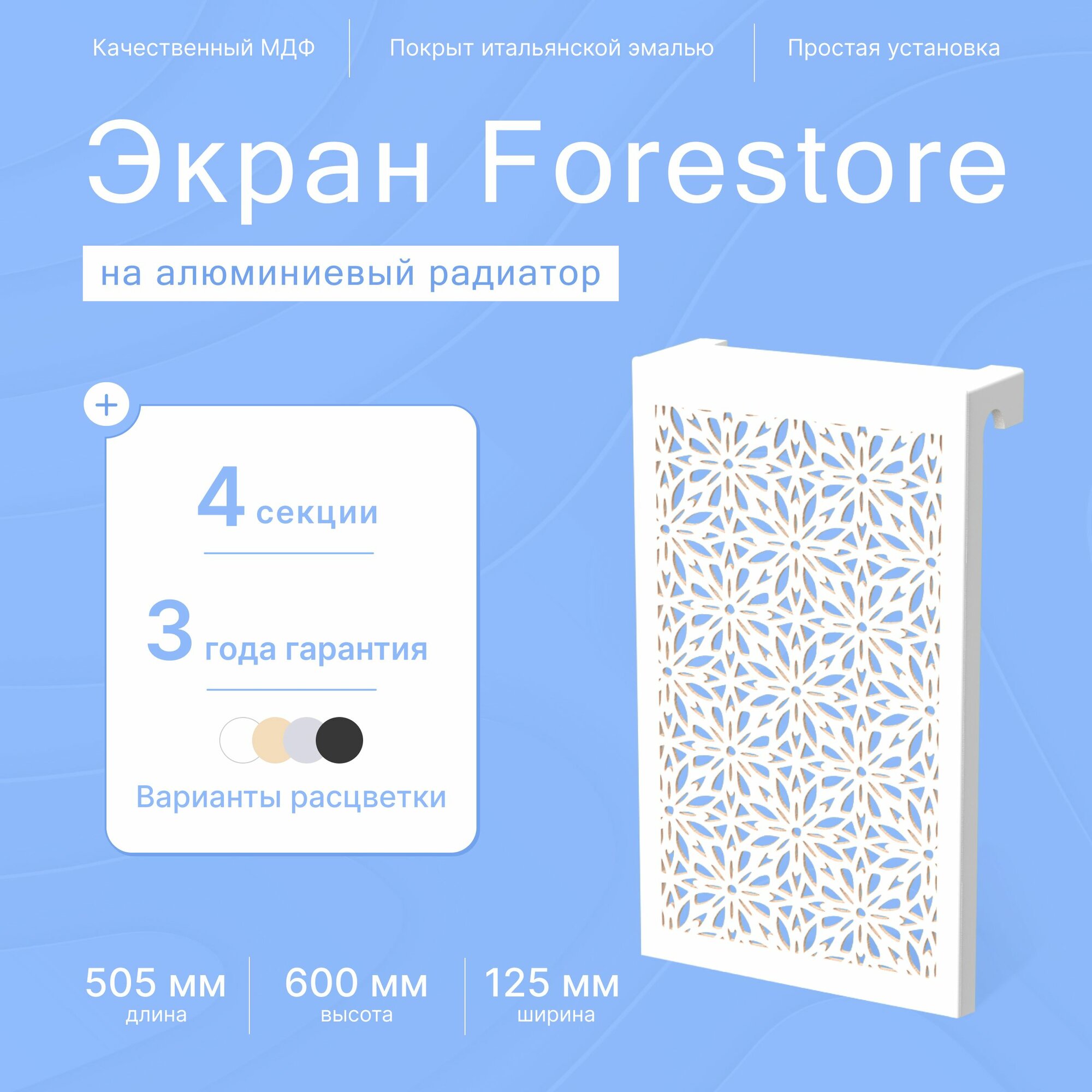 Навесной экран Forestore для алюминиевых батарей 3-4 секции (240-320 мм) белый