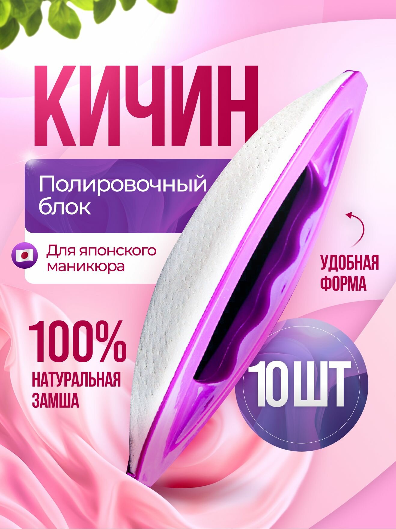 Полировочный блок кичин из телячьей кожи для японского маникюра