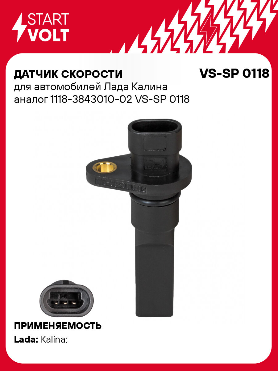 Датчик скорости для автомобилей Лада Калина 1118-3843010-02 VS-SP 0118 StartVolt